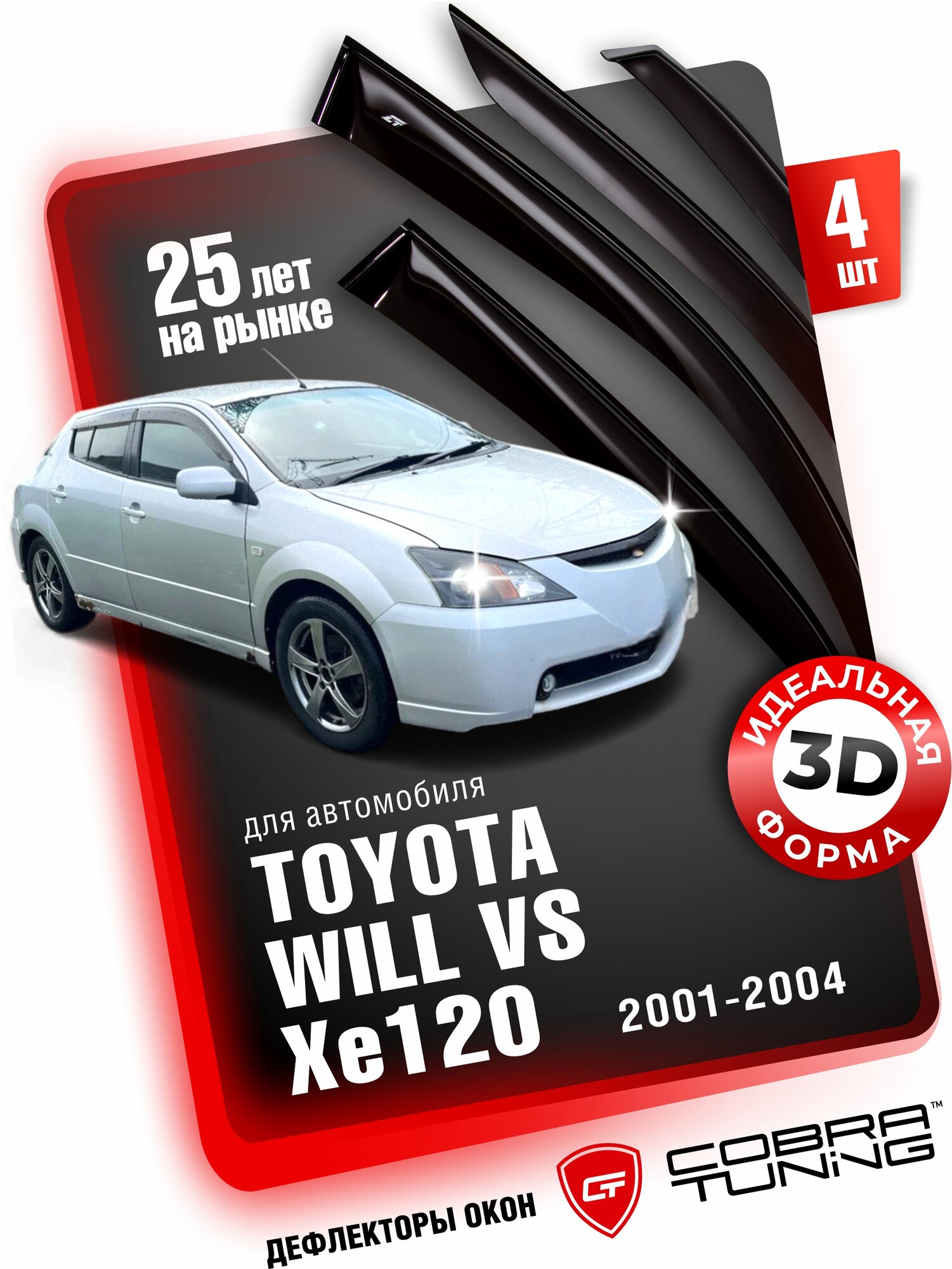 Дефлекторы боковых окон для Toyota Will VS (Тойота Вилл) XE120 2001-2004, ветровики на двери автомобиля, Cobra Tuning