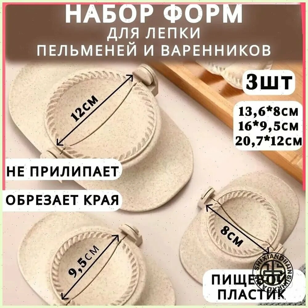 Форма для вареников 3 шт