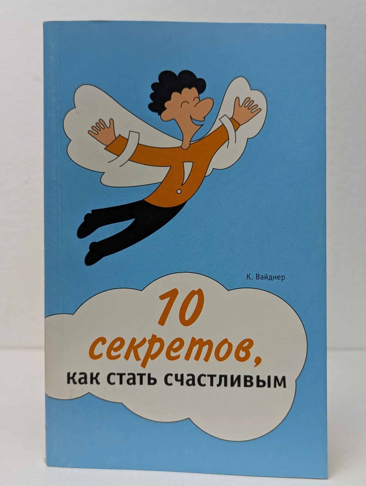 10 секретов, как стать счастливым Вайднер Кристофер 2008