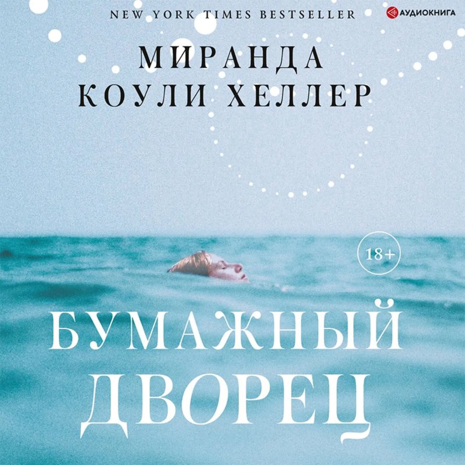 Бумажный дворец [Аудиокнига]