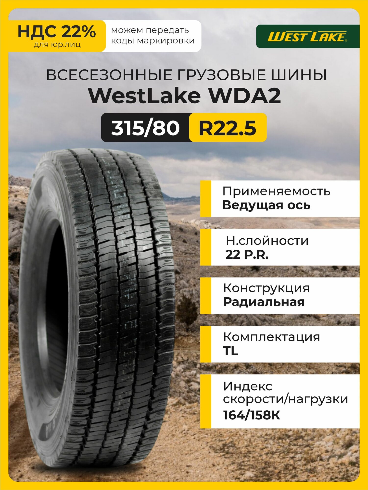 Автошина R22.5 315/80 WestLake WDA2 22. P. R. TL