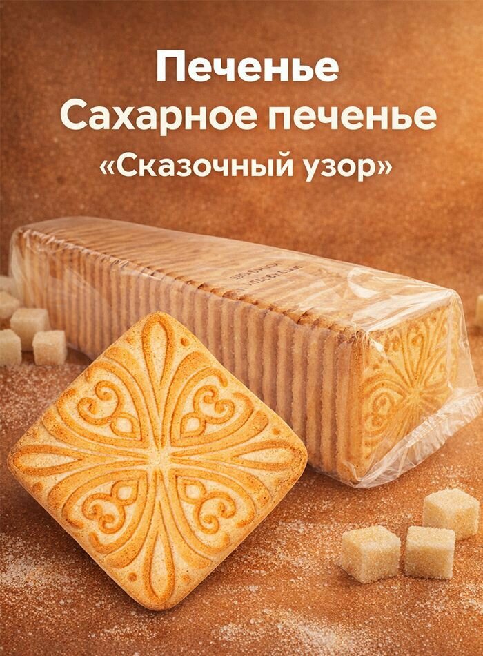 Сахарное печенье Сказочный узор 5940г