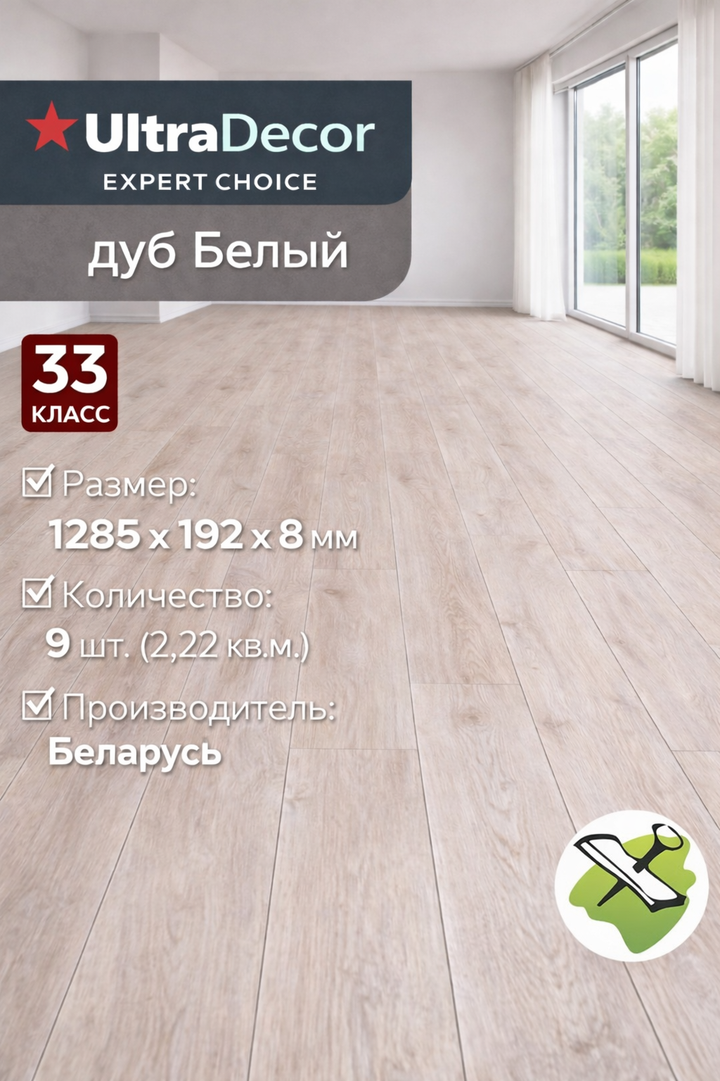 Ультрадекор Expert Choice ламинат дуб Белый 1285х192х8 мм 33 класс (9шт) (2,22 кв. м.) / ULTRADECOR