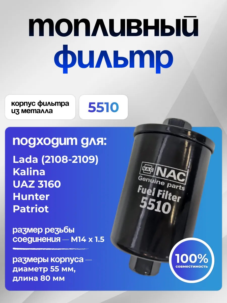 Фильтр топливный Ваз с гайкой 5510