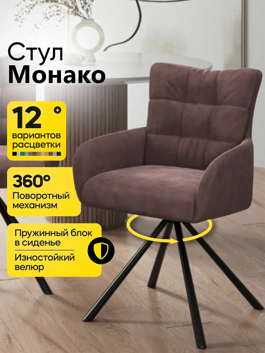 Стул кресло Монако, велюр, с поворотным механизмом, мягкий для кухни, цвет кофе