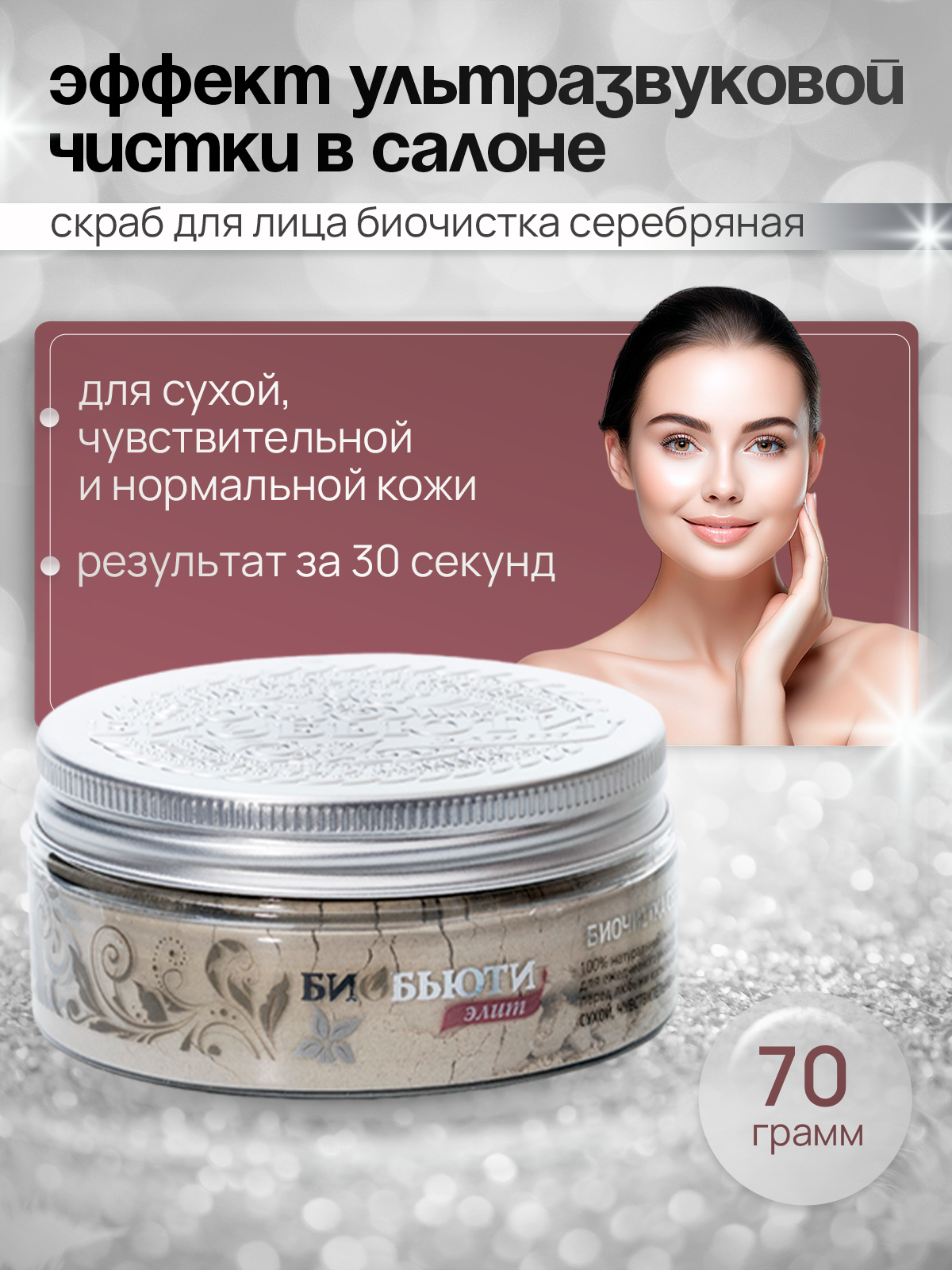 Скраб для лица от черных точек для сухой, чувствительной и нормальной кожи "Биочистка Элит"