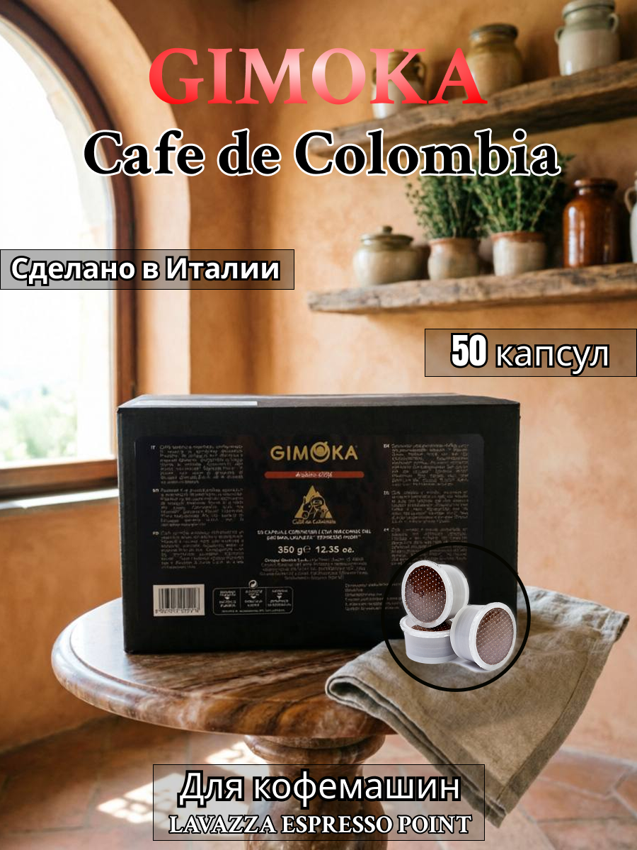Кофе в капсулах LEP Espresso Point Gimoka Cafe de Colombia, 50 капсул