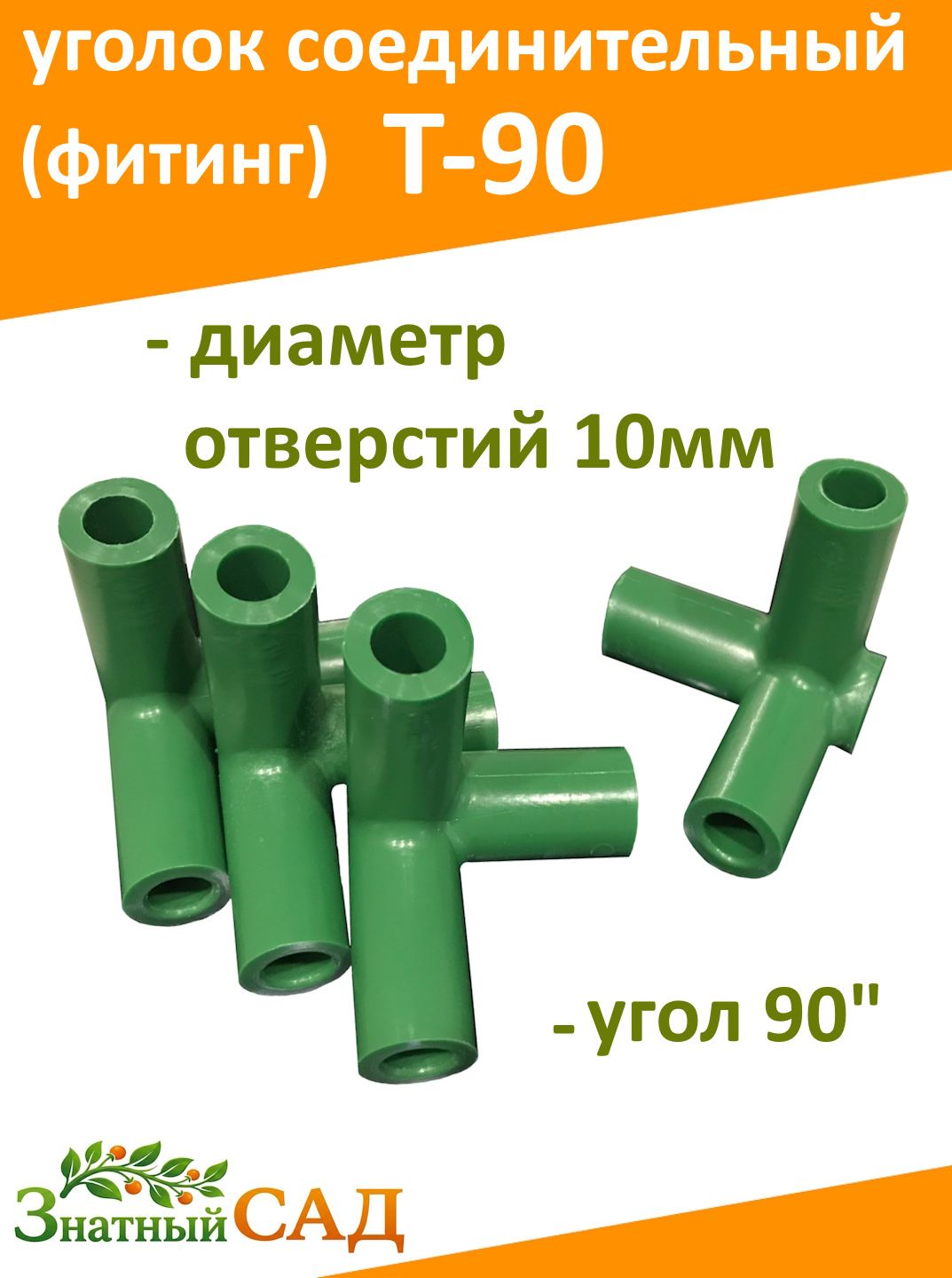 Фитинг соединительный, Т-90, т-образный, угол 90*, морозостойкий пластик, диаметр 10мм, комплект 8 шт.