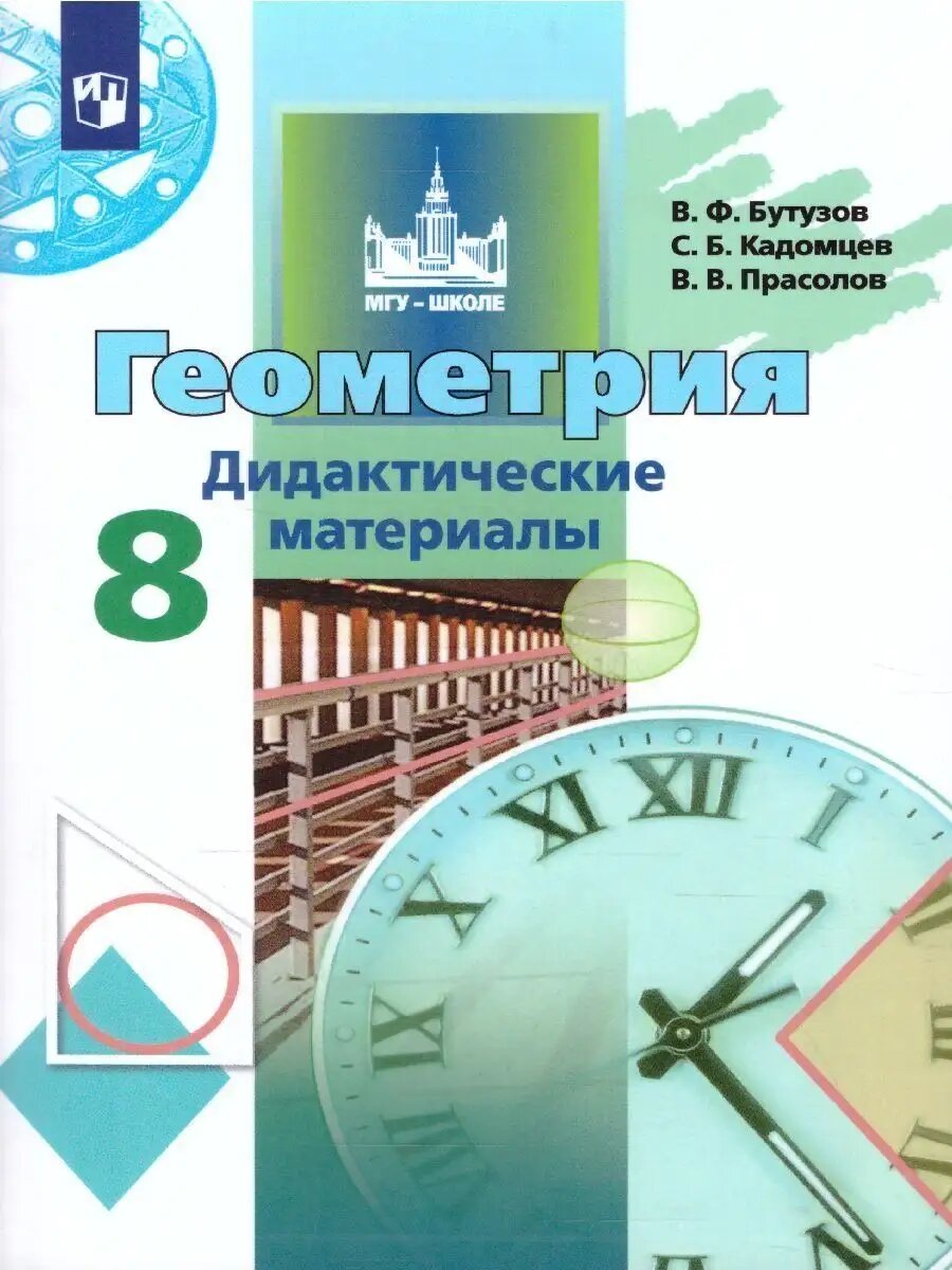 Геометрия. 8 класс. Дидактические материалы