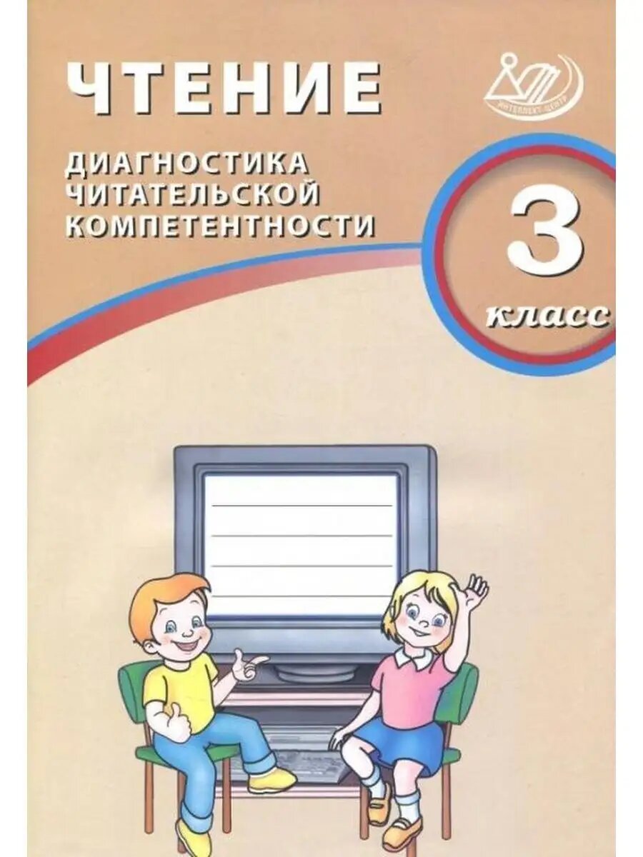 Чтение. 3 класс. Диагностика читательской компетентности