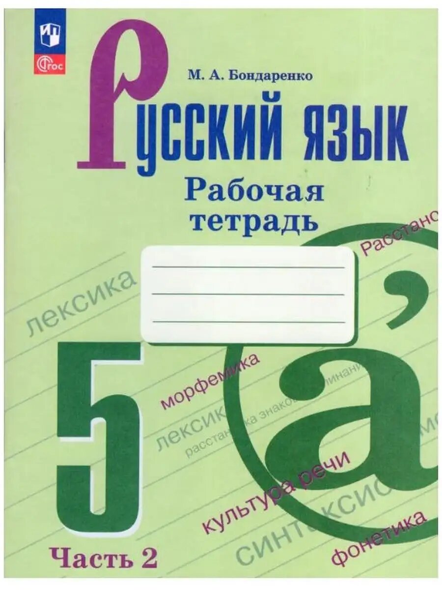 Русский язык. 5 класс. Рабочая тетрадь. Часть 2