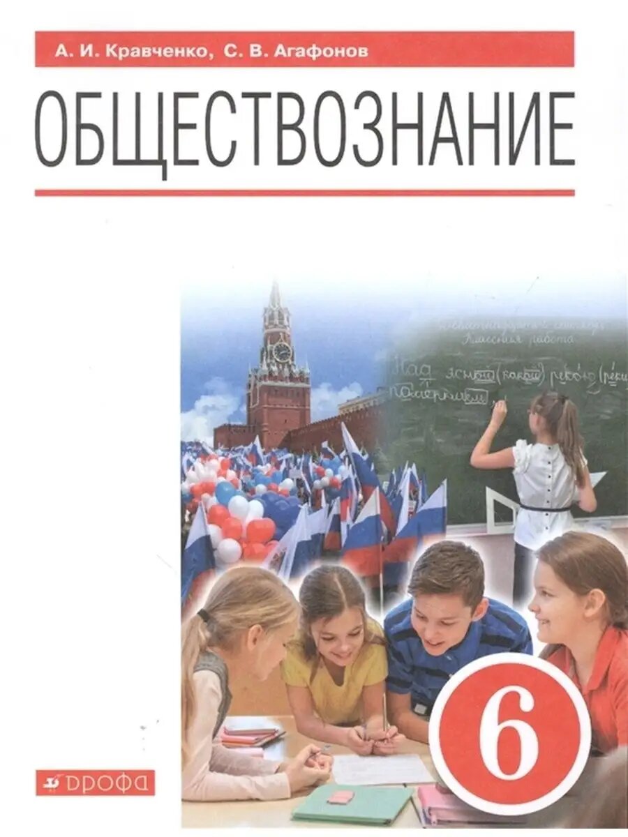 Обществознание. 6 класс. Учебник