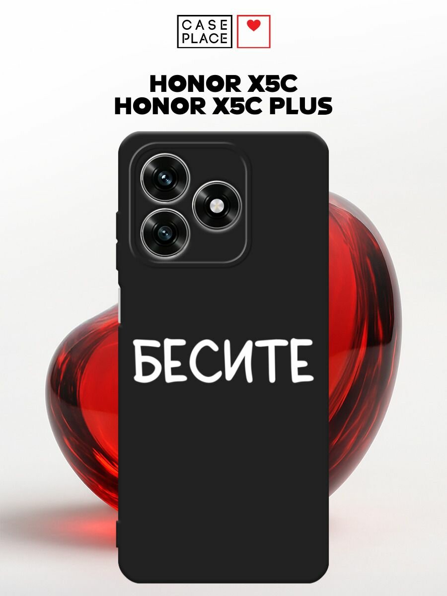 Черный матовый чехол на Honor X5c/X5c Plus / Хонор X5c/X5c Плюс с принтом Бесите белый