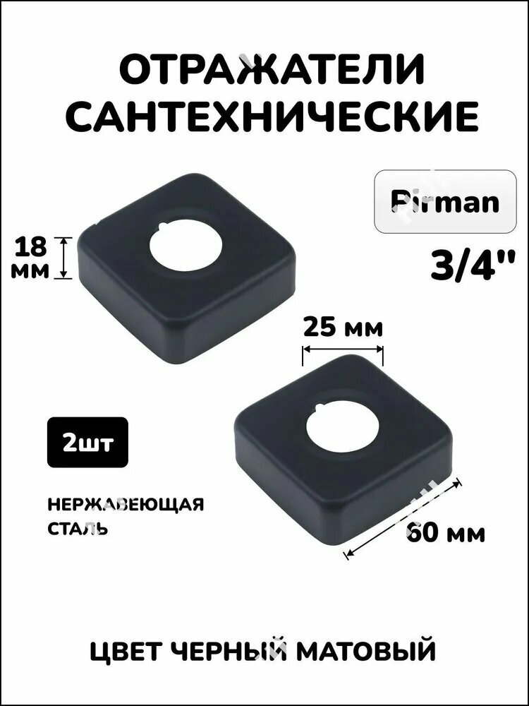 Отражатель для смесителя и полотенцесушителя сантехнический черный квадратный глубокий 3/4", 2шт.