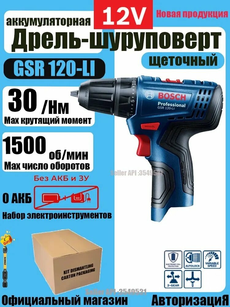 BOSCH Дрель-шуруповерт GSR 120-LI 12V Щеточный двигатель 30 Нм 1500 об/мин без акб и з/у. ремонта, отделки и обработки дерева строительных работ