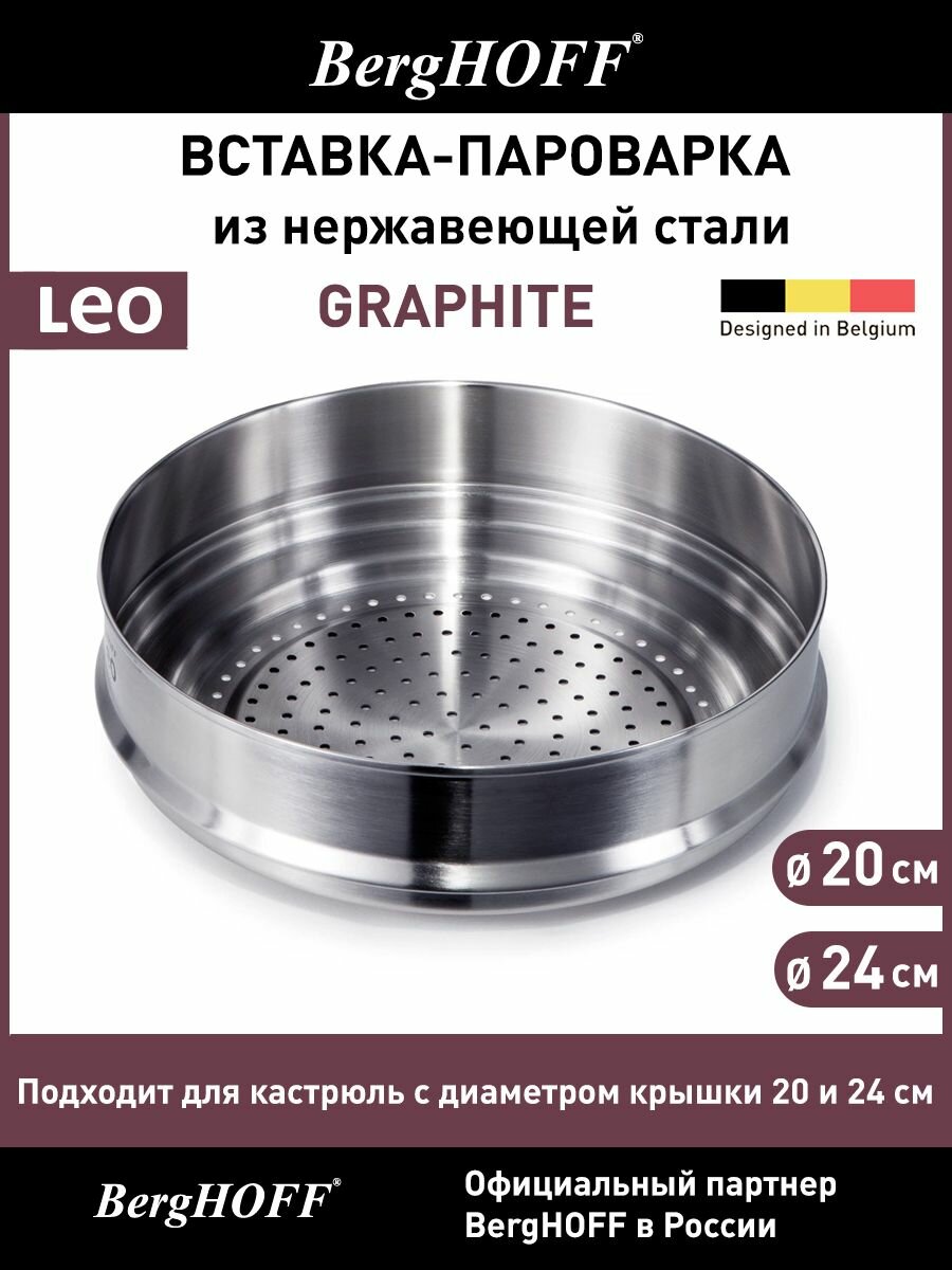 Вставка пароварка для кастрюли, Leo Graphite, нержавеющая сталь, для кастрюль диаметром 20, 24 см, мантоварка