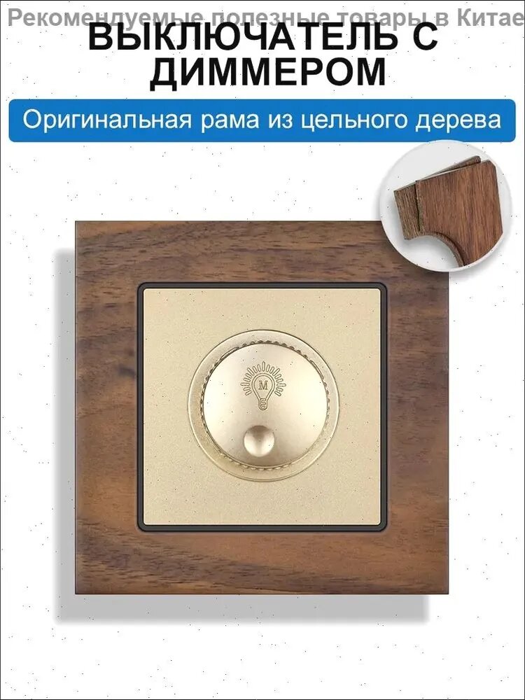 Выключатель диммер с рамой из цельного дерева 82мм*82мм, Цвет золотой
