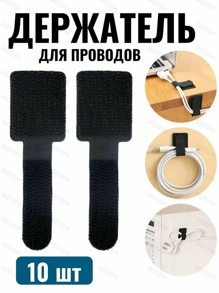 10 шт. держатель для проводов самоклеющийся, органайзер для проводов