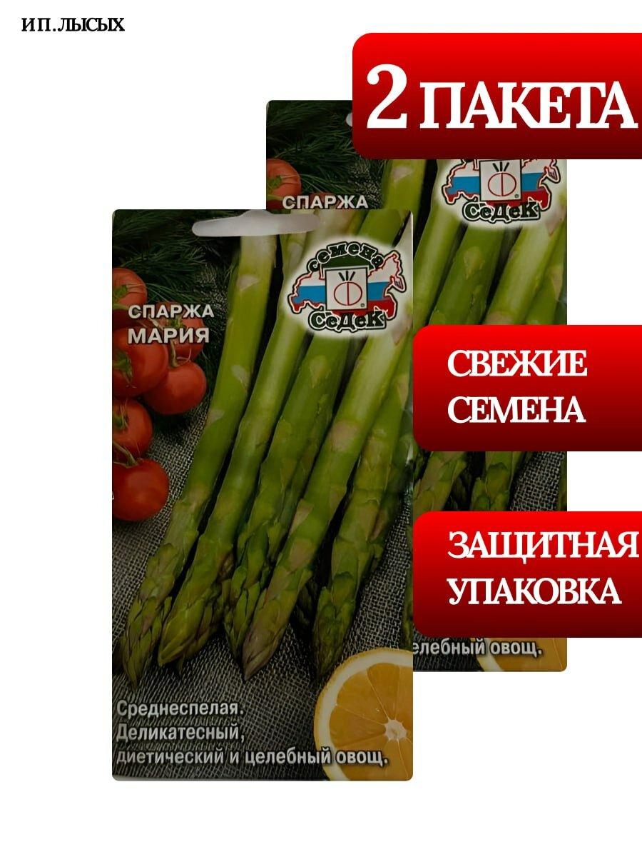Семена Спаржа "Мария"