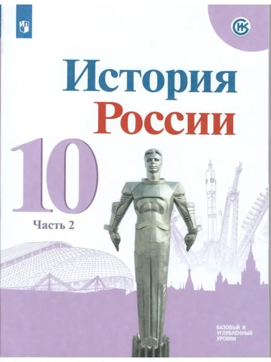 История России. 10 класс. Учебник. Часть 2