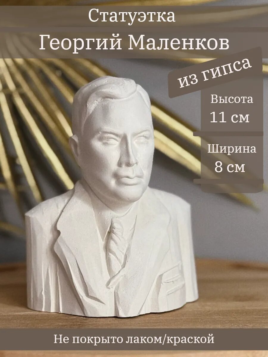 Статуэтка Георгий Маленков, 11 см, гипс, ручная работа, без окрашивания