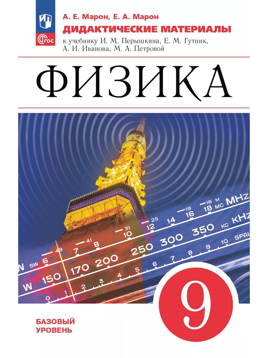 Физика. 9 класс. Дидактические материалы