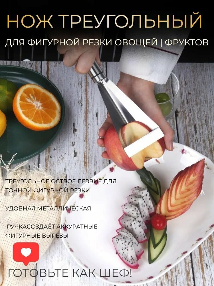 Нож треугольный для фруктов и овощей, карвинга, слайсер