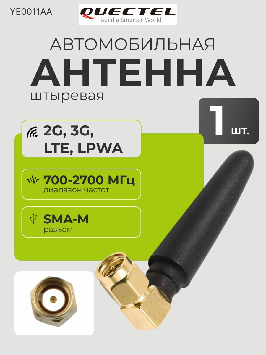 QUECTEL Антенна автомобильная 2G, 3G, LTE, LPWA 700-2700 МГц SMA-M, YE0011AA