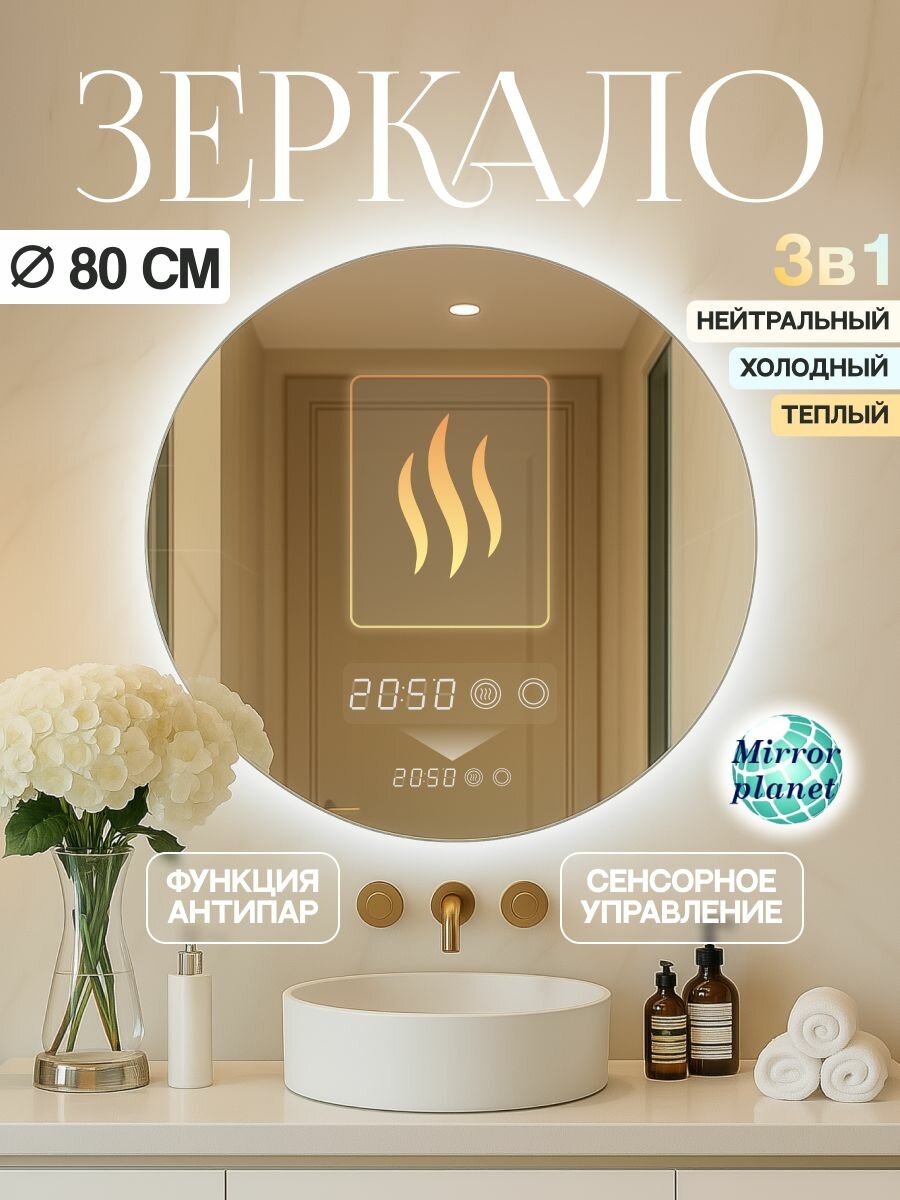 Настенное зеркало с подсветкой в ванную круглое диаметр 80 см подогрев, часы и три вида подсветки Mirror planet