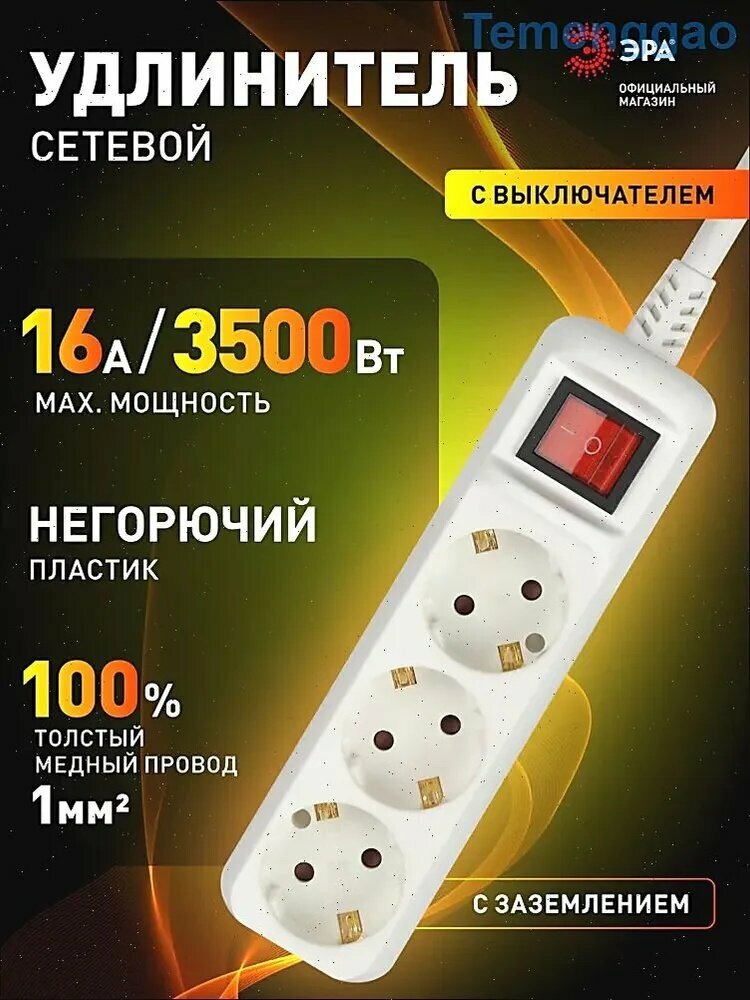 Удлинитель сетевой U-3es-5m / Сетевой фильтр / Удлинитель электрический с заземлением, с выключателем, 3 розетки, 5м, 16А