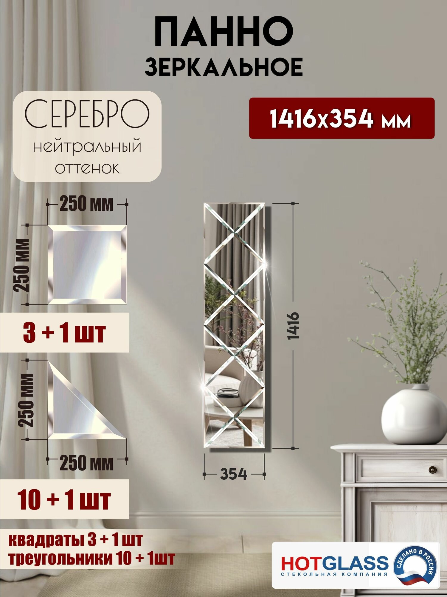 Зеркальное панно на стену 142 х 35 см, зеркальная плитка 25 см с фацетом HOTGLASS