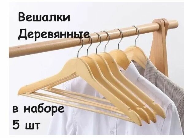 Вешалки плечики для одежды Деревянные , цвет бежевый ( в наборе 5 шт )