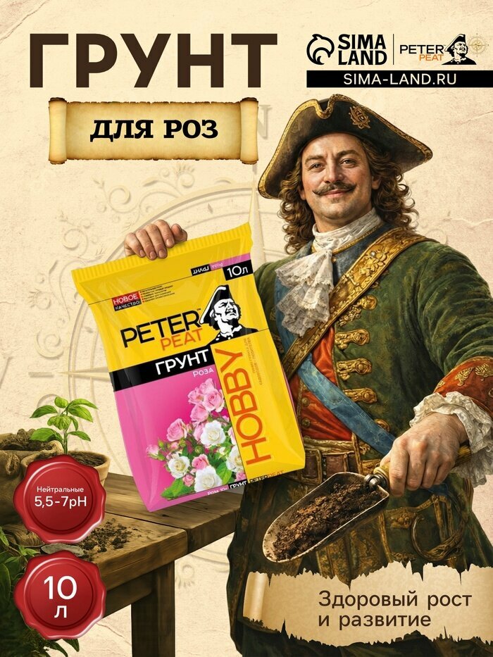 Грунт для Роз PETER PEAT, линия «Хобби», 10 л