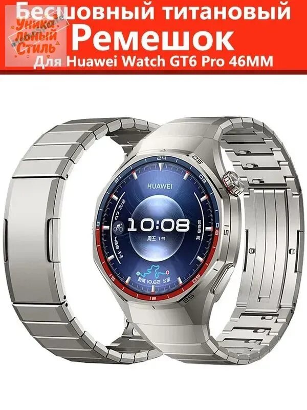 Беcшовный титановый браслет для Huawei Watch GT 6 Pro 46 мм ремешок