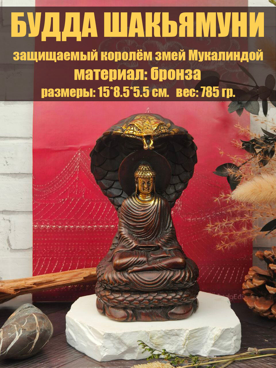 Статуэтка "Будда с коброй" бронза (15*8,5*5,5 см.)