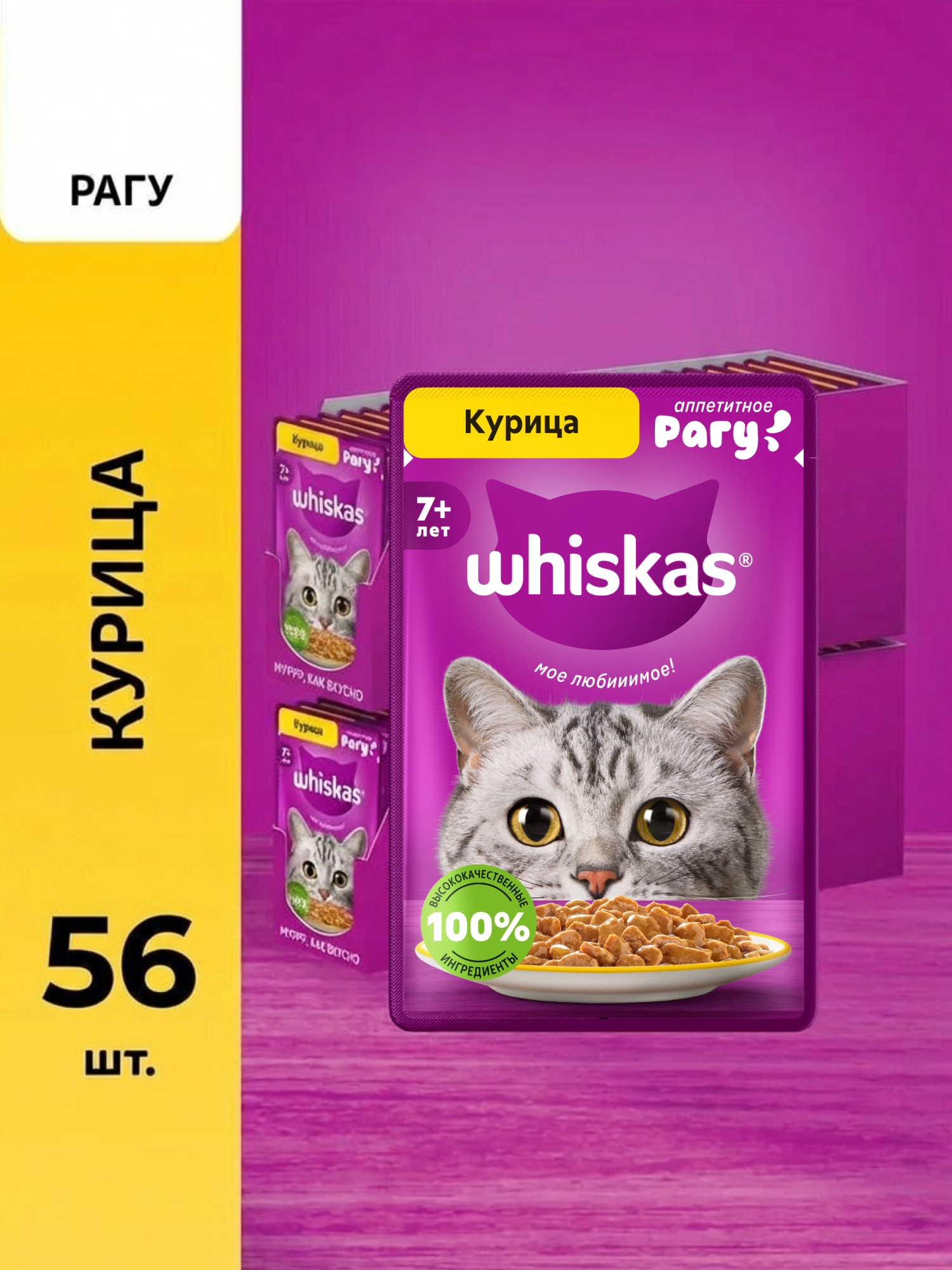 Влажный полнорационный корм WHISKAS для кошек старше 7 лет, рагу с курицей, 56 шт по 75 г