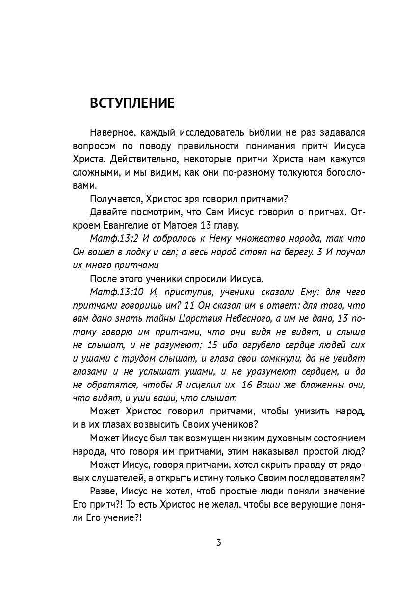 Притчи Иисуса — фото 1