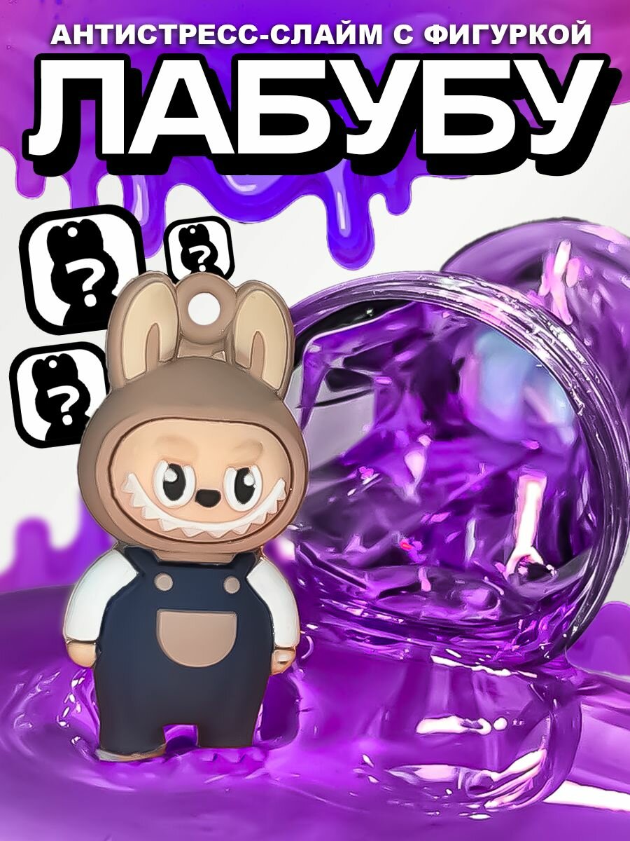 Cлайм с фигуркой Лабубу