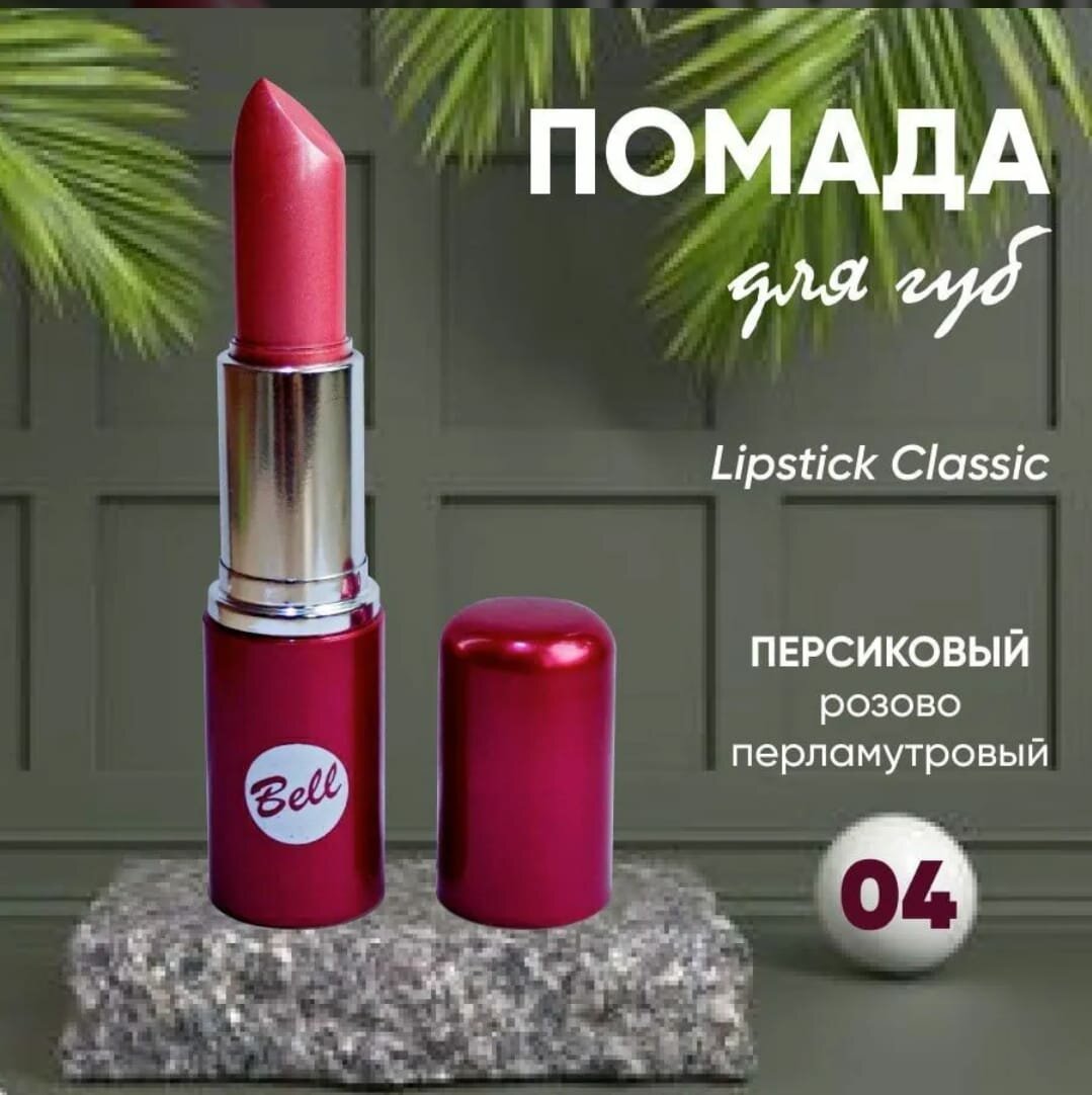 Губная помада Bell Lipstick Classic