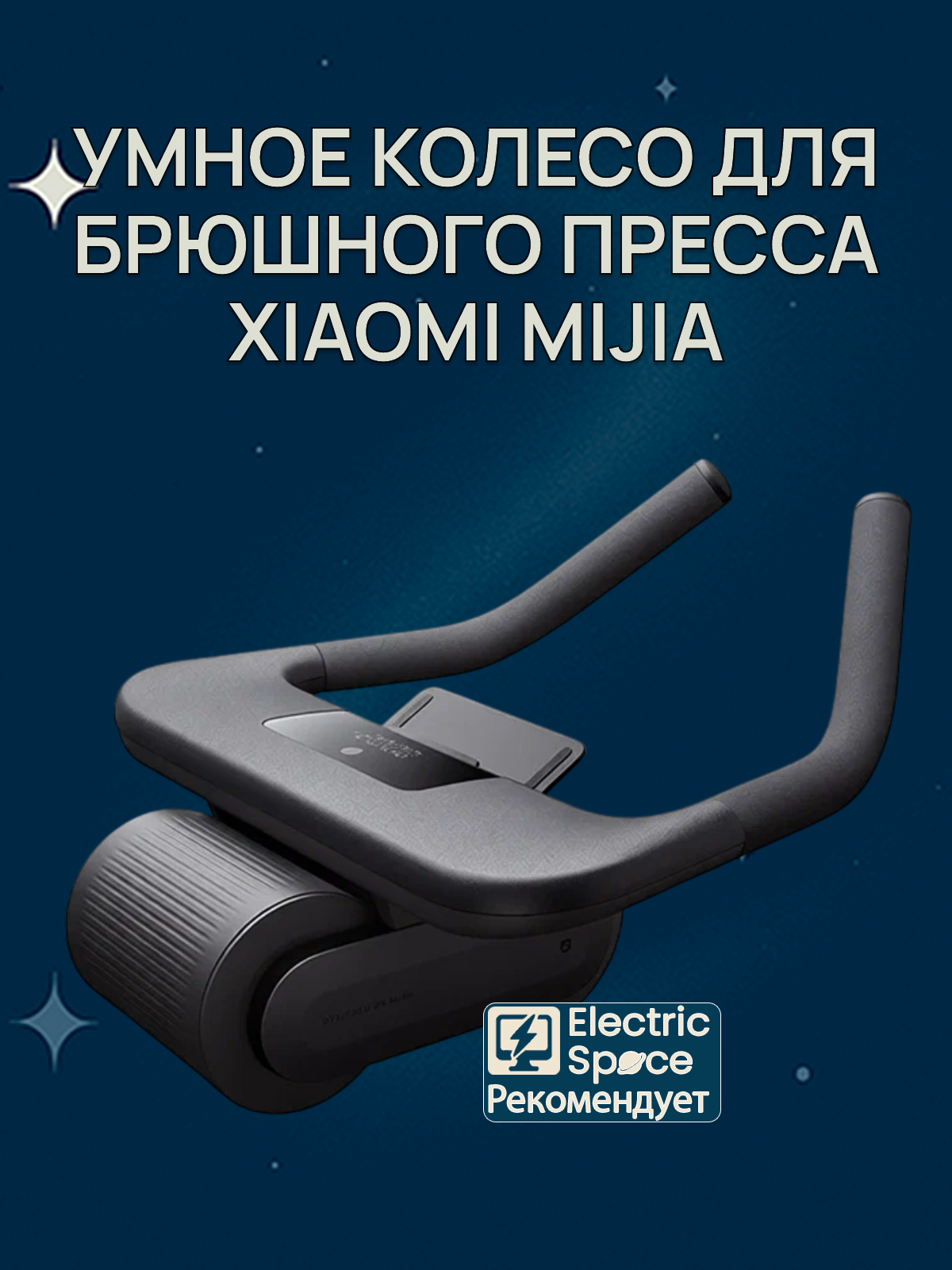 Упражнения и фитнес Xiaomi Mijia Smart Abdominal Wheel MJJFL01YM, черный