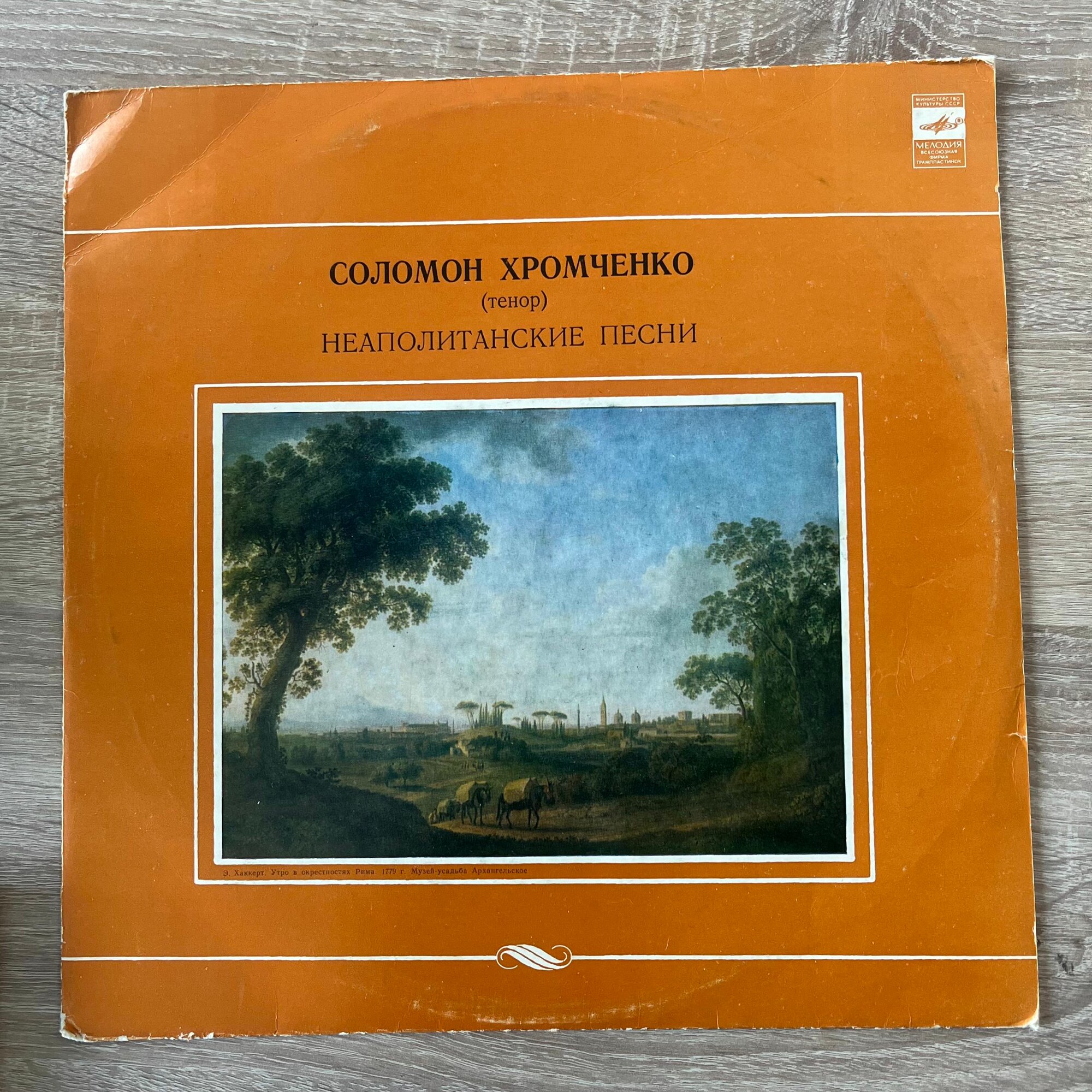 Виниловая пластинка Соломон Хромченко Неаполитанские Песни. 12"