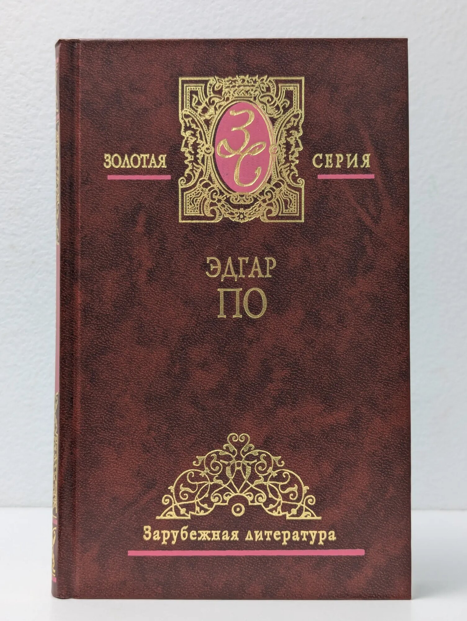 Золотая серия. Зарубежная литература. Эдгар По. Избранные сочинения в 2 томах. Том 1 По Эдгар Аллан 2005