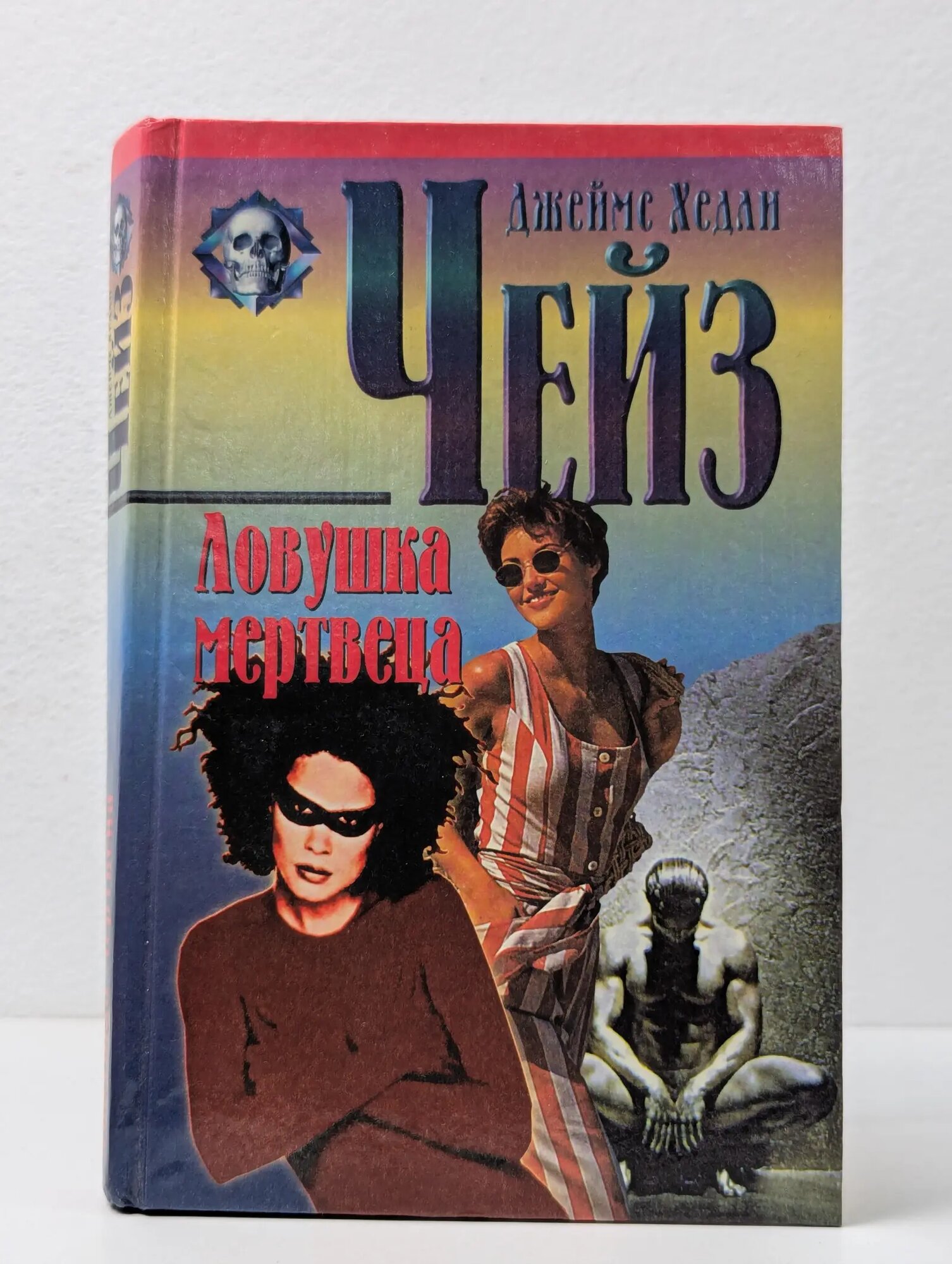 Ловушка мертвеца Чейз Джеймс Хедли 1998
