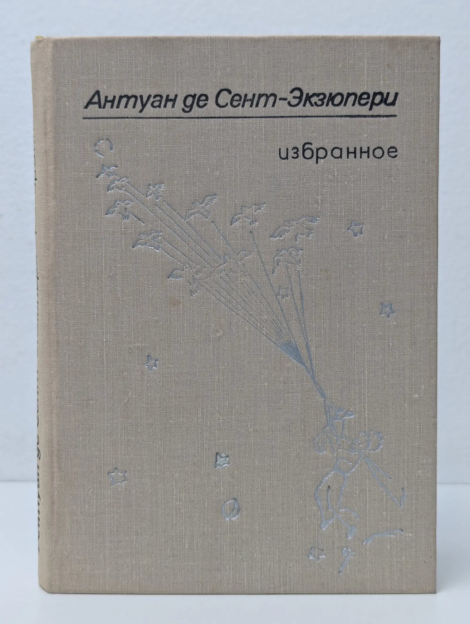 Антуан де Сент-Экзюпери. Избранное Сент-Экзюпери Антуан де 1976