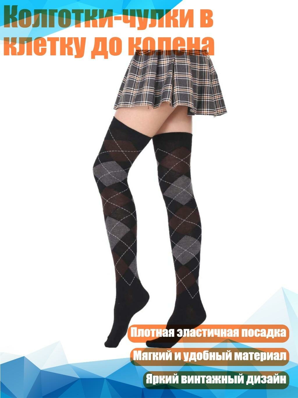 Колготки-чулки в клетку до колена, Серый