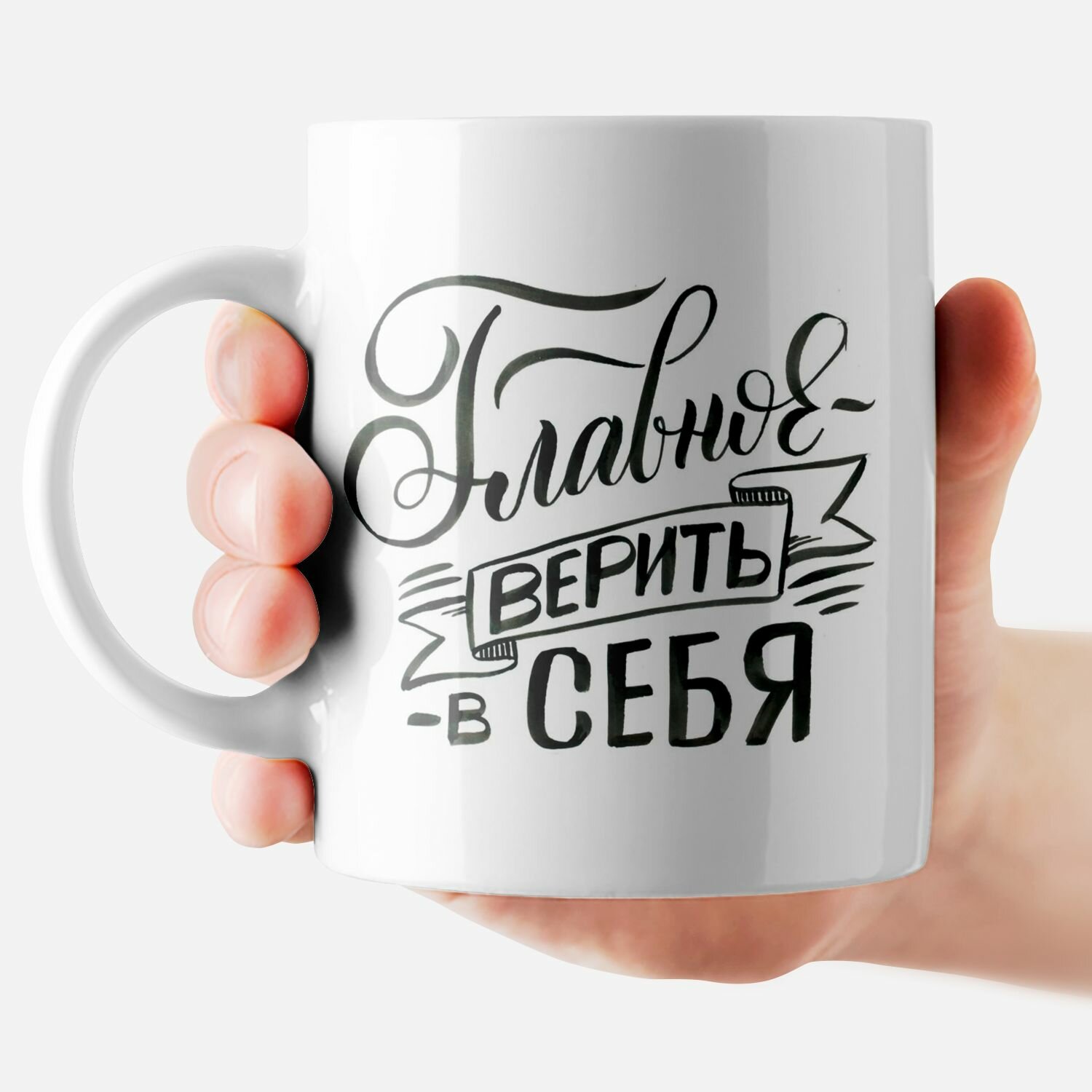 Кружка подарок "Главное верить в себя"