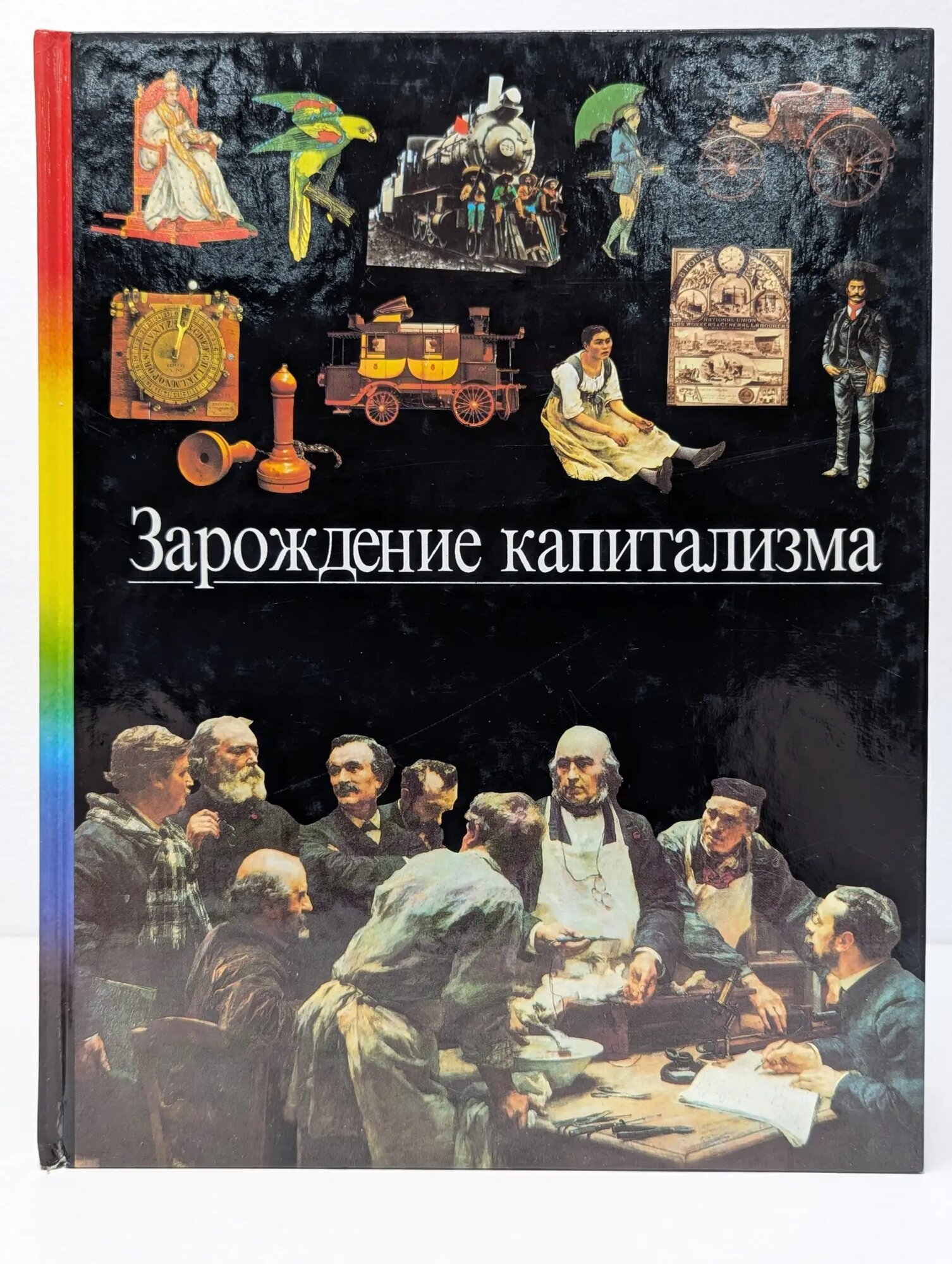 Зарождение капитализма Кадье Габриэль, Демье Франси, Жандамбр Жерар 1997