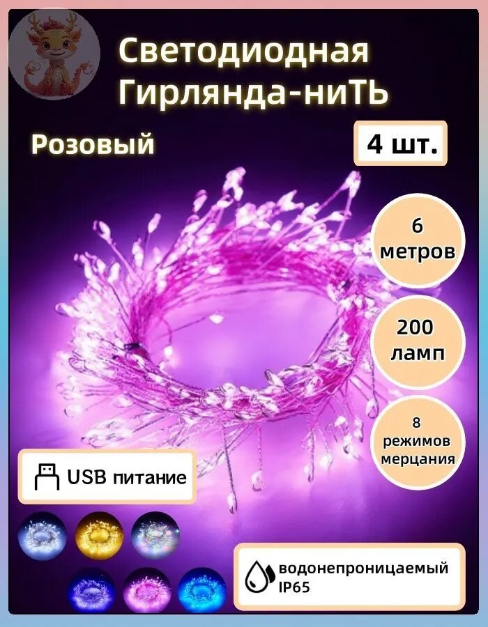 Электрогирлянда интерьерная Нить Светодиодная 200 ламп, 6.4 м, питание От порта USB, 4 шт