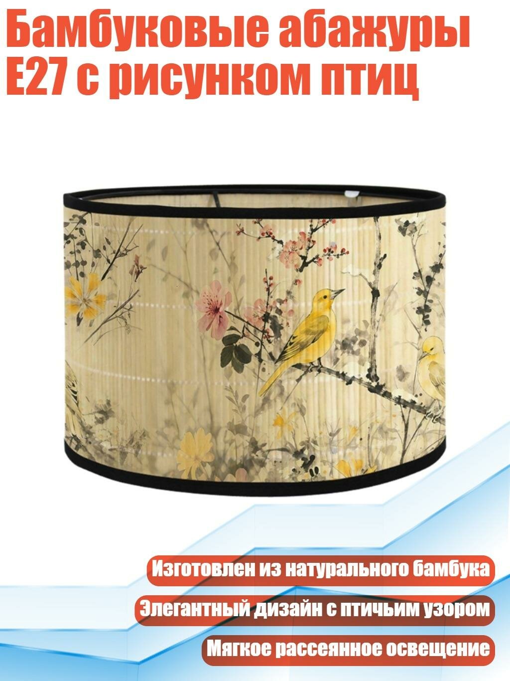Бамбуковые абажуры E27 с рисунком птиц, D