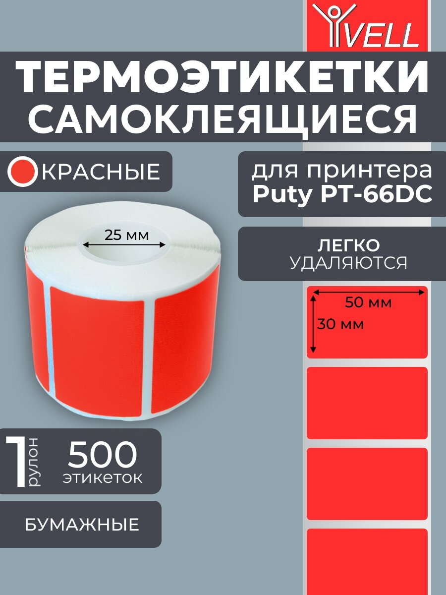Этикетки Vell для Puty PT-66DC (50 мм х 30 мм, красные, 500 шт) {PT-5030RD-500}
